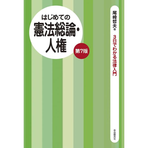 著:尾崎哲夫出版社:自由国民社発売日:2022年09月シリーズ名等:３日でわかる法律入門キーワード:はじめての憲法総論・人権尾崎哲夫 はじめてのけんぽうそうろんじんけんみつかで ハジメテノケンポウソウロンジンケンミツカデ おざき てつお オ...