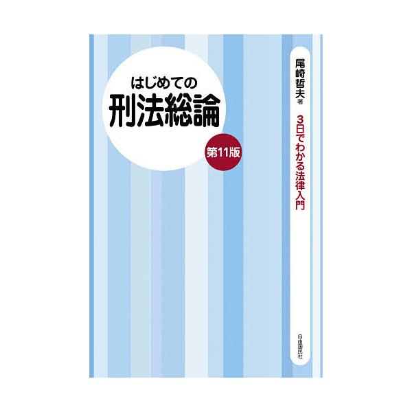 ※商品画像はイメージや仮デザインが含まれている場合があります。帯の有無など実際と異なる場合があります。著:尾崎哲夫出版社:自由国民社発売日:2021年06月シリーズ名等:３日でわかる法律入門キーワード:はじめての刑法総論尾崎哲夫 はじめての...