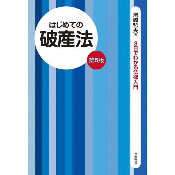 著:尾崎哲夫出版社:自由国民社発売日:2020年03月シリーズ名等:３日でわかる法律入門キーワード:はじめての破産法尾崎哲夫 はじめてのはさんほうみつかでわかるほうりつ ハジメテノハサンホウミツカデワカルホウリツ おざき てつお オザキ テツオ