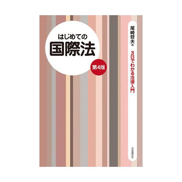著:尾崎哲夫出版社:自由国民社発売日:2020年10月シリーズ名等:３日でわかる法律入門キーワード:はじめての国際法尾崎哲夫 はじめてのこくさいほうみつかでわかるほうりつ ハジメテノコクサイホウミツカデワカルホウリツ おざき てつお オザキ...