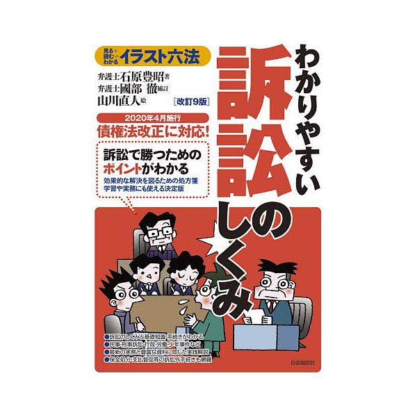 ※商品画像はイメージや仮デザインが含まれている場合があります。帯の有無など実際と異なる場合があります。著:石原豊昭　絵:山川直人出版社:自由国民社発売日:2020年04月シリーズ名等:イラスト六法キーワード:わかりやすい訴訟のしくみ見る＋読...