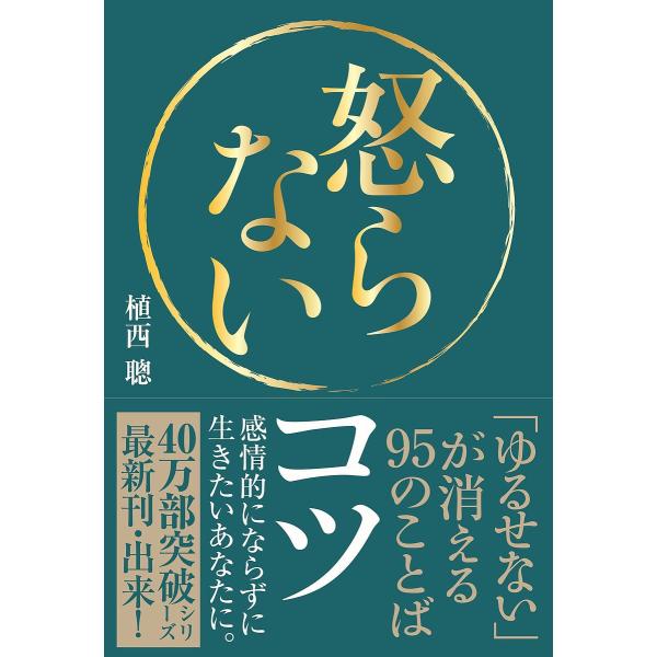 ※商品画像はイメージや仮デザインが含まれている場合があります。帯の有無など実際と異なる場合があります。著:植西聰出版社:自由国民社発売日:2018年10月キーワード:怒らないコツ「ゆるせない」が消える９５のことば植西聰 bkc ビジネス書 ...