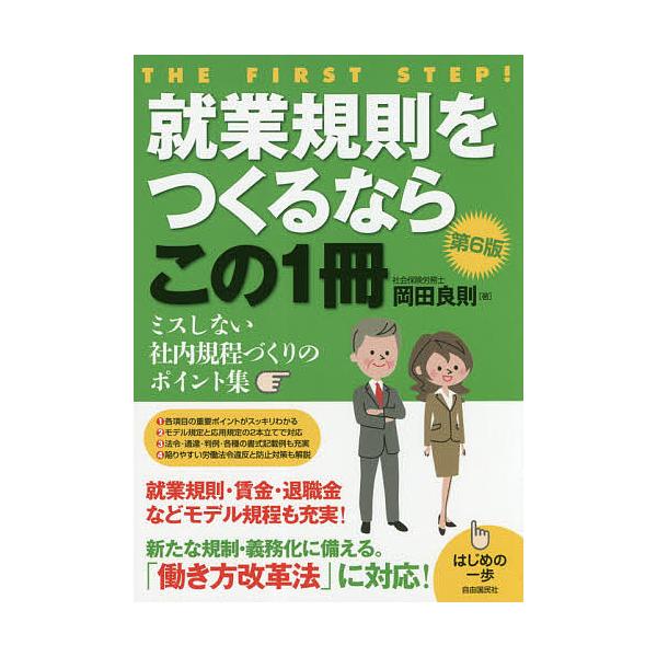 著:岡田良則出版社:自由国民社発売日:2019年04月シリーズ名等:はじめの一歩キーワード:就業規則をつくるならこの１冊岡田良則 しゆうぎようきそくおつくるならこのいつさつ シユウギヨウキソクオツクルナラコノイツサツ おかだ よしのり オカ...