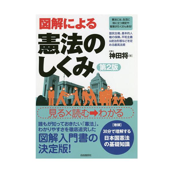 ※商品画像はイメージや仮デザインが含まれている場合があります。帯の有無など実際と異なる場合があります。著:神田将　編集:生活と法律研究所出版社:自由国民社発売日:2019年07月キーワード:図解による憲法のしくみ神田将生活と法律研究所 ずか...