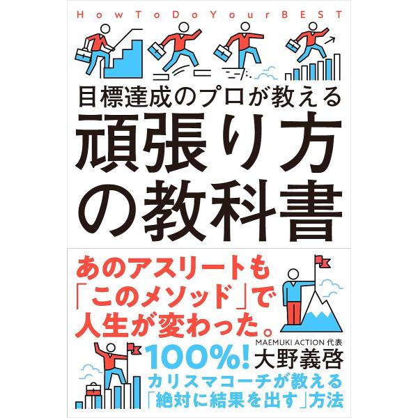 著:大野義啓出版社:自由国民社発売日:2019年09月キーワード:目標達成のプロが教える頑張り方の教科書HowToDoYourBEST大野義啓 ビジネス書 もくひようたつせいのぷろがおしえるがんばりかた モクヒヨウタツセイノプロガオシエルガ...