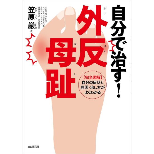 ※商品画像はイメージや仮デザインが含まれている場合があります。帯の有無など実際と異なる場合があります。著:笠原巖出版社:自由国民社発売日:2019年10月キーワード:自分で治す！外反母趾〈完全図解〉自分の症状と原因・治し方がよくわかる笠原巖...