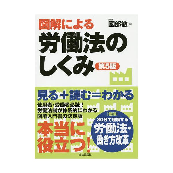 著:國部徹　編集:生活と法律研究所出版社:自由国民社発売日:2019年11月キーワード:図解による労働法のしくみ國部徹生活と法律研究所 ずかいによるろうどうほうのしくみ ズカイニヨルロウドウホウノシクミ くにべ とおる せいかつ／と／ クニ...