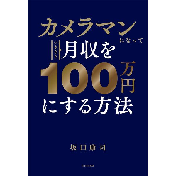 ※商品画像はイメージや仮デザインが含まれている場合があります。帯の有無など実際と異なる場合があります。著:坂口康司出版社:自由国民社発売日:2023年09月キーワード:カメラマンになっていきなり月収を１００万円にする方法坂口康司 ビジネス書...