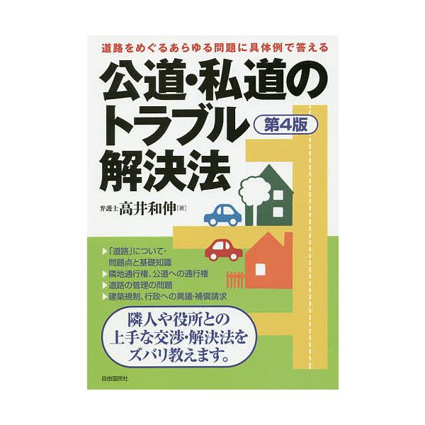 ※商品画像はイメージや仮デザインが含まれている場合があります。帯の有無など実際と異なる場合があります。著:高井和伸出版社:自由国民社発売日:2019年12月キーワード:公道・私道のトラブル解決法〔２０１９〕第４版高井和伸 こうどうしどうのと...
