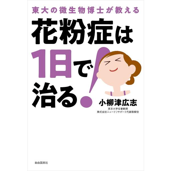 ※商品画像はイメージや仮デザインが含まれている場合があります。帯の有無など実際と異なる場合があります。著:小柳津広志出版社:自由国民社発売日:2020年02月キーワード:花粉症は１日で治る！東大の微生物博士が教える小柳津広志 かふんしようわ...