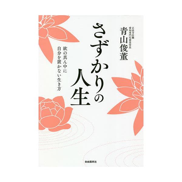 ※商品画像はイメージや仮デザインが含まれている場合があります。帯の有無など実際と異なる場合があります。著:青山俊董出版社:自由国民社発売日:2020年08月キーワード:さずかりの人生欲の真ん中に自分を置かない生き方青山俊董 さずかりのじんせ...