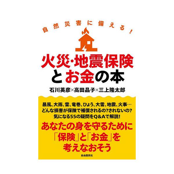 ※商品画像はイメージや仮デザインが含まれている場合があります。帯の有無など実際と異なる場合があります。著:石川英彦　著:高田晶子　著:三上隆太郎出版社:自由国民社発売日:2020年10月キーワード:火災・地震保険とお金の本自然災害に備える！...