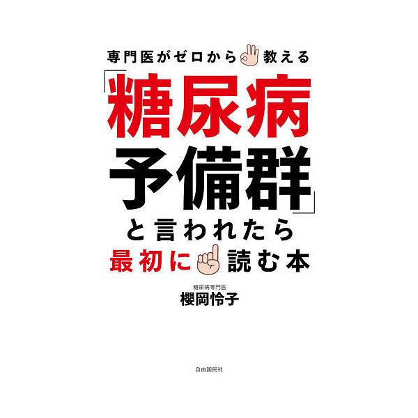 ※商品画像はイメージや仮デザインが含まれている場合があります。帯の有無など実際と異なる場合があります。著:櫻岡怜子出版社:自由国民社発売日:2020年09月キーワード:「糖尿病予備群」と言われたら最初に読む本専門医がゼロから教える櫻岡怜子 ...