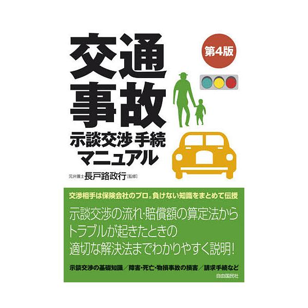 監修:長戸路政行　企画・編集:生活と法律研究所出版社:自由国民社発売日:2020年09月キーワード:交通事故示談交渉手続マニュアル〔２０２０〕第４版長戸路政行生活と法律研究所 こうつうじこじだんこうしようてつずきまにゆある２０ コウツウジコ...
