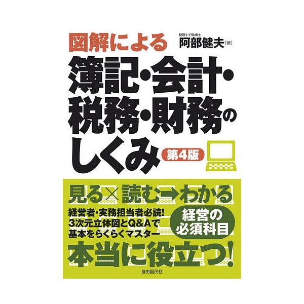 ※商品画像はイメージや仮デザインが含まれている場合があります。帯の有無など実際と異なる場合があります。著:阿部健夫　企画・編集:生活と法律研究所出版社:自由国民社発売日:2021年02月キーワード:図解による簿記・会計・税務・財務のしくみ阿...