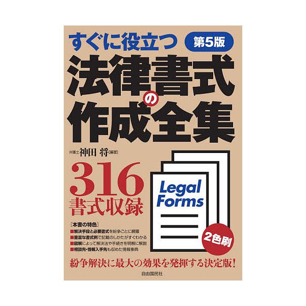 監修:神田将　編集:生活と法律研究所出版社:自由国民社発売日:2021年02月キーワード:法律書式の作成全集すぐに役立つ神田将生活と法律研究所 ほうりつしよしきのさくせいぜんしゆうすぐに ホウリツシヨシキノサクセイゼンシユウスグニ かんだ ...