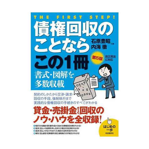 共著:石原豊昭　共著:内海徹　企画・編集:生活と法律研究所出版社:自由国民社発売日:2021年02月シリーズ名等:はじめの一歩キーワード:債権回収のことならこの１冊貸金・売掛金・賠償金etc…石原豊昭内海徹生活と法律研究所 さいけんかいしゆ...