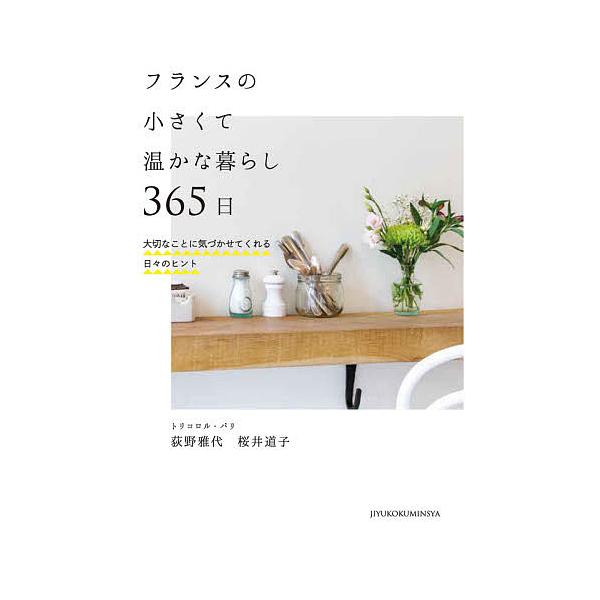著:荻野雅代　著:桜井道子出版社:自由国民社発売日:2021年03月キーワード:フランスの小さくて温かな暮らし３６５日大切なことに気づかせてくれる日々のヒント荻野雅代桜井道子 ふらんすのちいさくてあたたかなくらしさんびやくろく フランスノチ...