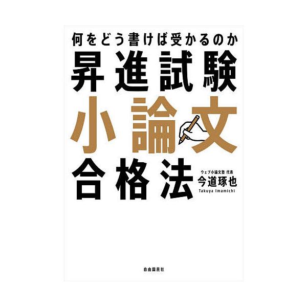 ※商品画像はイメージや仮デザインが含まれている場合があります。帯の有無など実際と異なる場合があります。著:今道琢也出版社:自由国民社発売日:2021年04月キーワード:昇進試験小論文合格法何をどう書けば受かるのか今道琢也 ビジネス書 しよう...