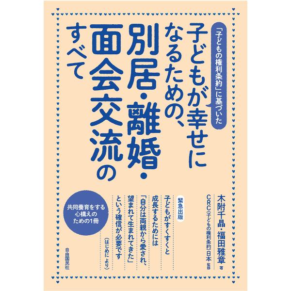 ※商品画像はイメージや仮デザインが含まれている場合があります。帯の有無など実際と異なる場合があります。著:木附千晶　著:福田雅章　監修:CRC（子どもの権利条約）日本出版社:自由国民社発売日:2023年05月キーワード:子どもが幸せになるた...