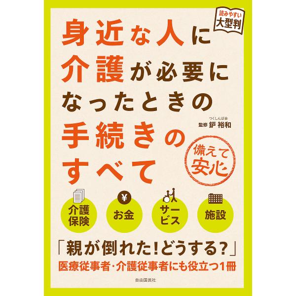 ※商品画像はイメージや仮デザインが含まれている場合があります。帯の有無など実際と異なる場合があります。監修:鈩裕和出版社:自由国民社発売日:2021年08月キーワード:身近な人に介護が必要になったときの手続きのすべて備えて安心鈩裕和 みじか...