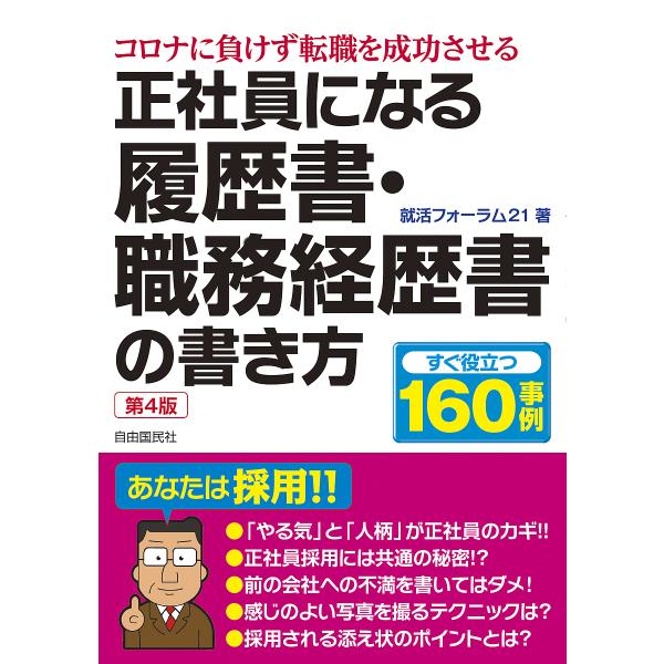 ※商品画像はイメージや仮デザインが含まれている場合があります。帯の有無など実際と異なる場合があります。著:就活フォーラム２１出版社:自由国民社発売日:2021年10月キーワード:正社員になる履歴書・職務経歴書の書き方就活フォーラム２１ ビジ...