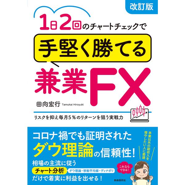 ※商品画像はイメージや仮デザインが含まれている場合があります。帯の有無など実際と異なる場合があります。著:田向宏行出版社:自由国民社発売日:2021年12月キーワード:１日２回のチャートチェックで手堅く勝てる兼業FXリスクを抑え毎月５％のリ...