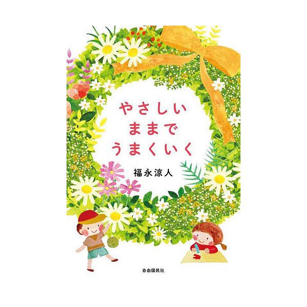 著:福永涼人出版社:自由国民社発売日:2022年06月キーワード:やさしいままでうまくいく福永涼人 ビジネス書 やさしいままでうまくいく ヤサシイママデウマクイク ふくなが りようと フクナガ リヨウト