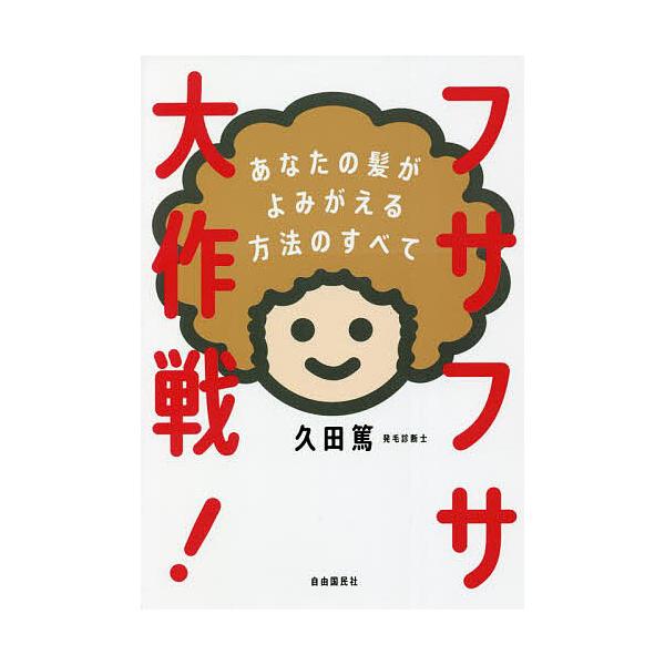 ※商品画像はイメージや仮デザインが含まれている場合があります。帯の有無など実際と異なる場合があります。著:久田篤出版社:自由国民社発売日:2022年03月キーワード:フサフサ大作戦！あなたの髪がよみがえる方法のすべて久田篤 健康 ふさふさだ...