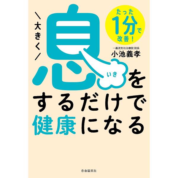 ※商品画像はイメージや仮デザインが含まれている場合があります。帯の有無など実際と異なる場合があります。著:小池義孝出版社:自由国民社発売日:2022年04月キーワード:大きく息をするだけで健康になるたった１分で改善！小池義孝 健康 おおきく...