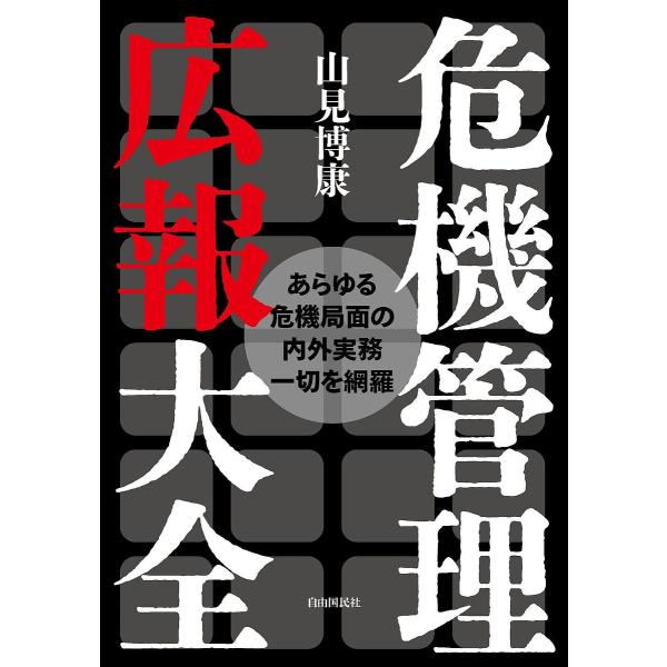 著:山見博康出版社:自由国民社発売日:2024年07月キーワード:危機管理広報大全あらゆる危機局面の内外実務一切を網羅山見博康 ビジネス書 ききかんりこうほうたいぜんきぎようふしようじきき キキカンリコウホウタイゼンキギヨウフシヨウジキキ ...