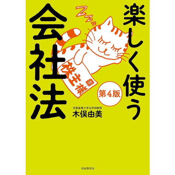 著:木俣由美出版社:自由国民社発売日:2022年04月キーワード:楽しく使う会社法木俣由美 たのしくつかうかいしやほう タノシクツカウカイシヤホウ きまた ゆみ キマタ ユミ