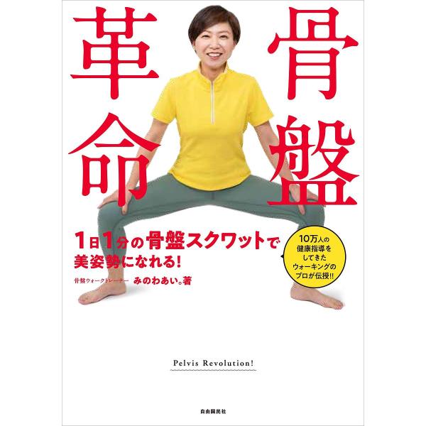 ※商品画像はイメージや仮デザインが含まれている場合があります。帯の有無など実際と異なる場合があります。著:みのわあい。出版社:自由国民社発売日:2022年05月キーワード:骨盤革命１日１分の骨盤スクワットで美姿勢になれる！みのわあい。 健康...