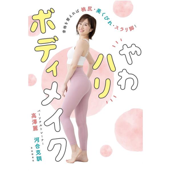 ※商品画像はイメージや仮デザインが含まれている場合があります。帯の有無など実際と異なる場合があります。著:高澤麗　著:河合克訓出版社:自由国民社発売日:2022年07月キーワード:やわハリボディメイク骨格を整えれば桃尻・美くびれ・スラリ脚！...