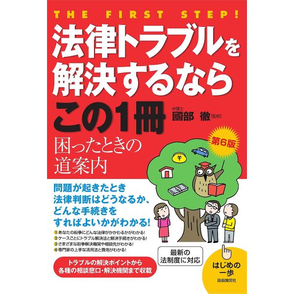 ※商品画像はイメージや仮デザインが含まれている場合があります。帯の有無など実際と異なる場合があります。監修:國部徹　編集:生活と法律研究所出版社:自由国民社発売日:2022年06月シリーズ名等:はじめの一歩キーワード:法律トラブルを解決する...