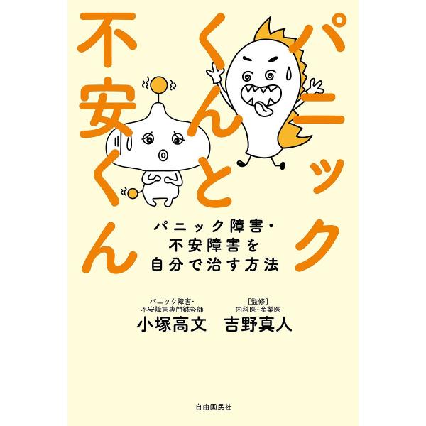 ※商品画像はイメージや仮デザインが含まれている場合があります。帯の有無など実際と異なる場合があります。著:小塚高文　監修:吉野真人出版社:自由国民社発売日:2022年09月キーワード:パニックくんと不安くんパニック障害・不安障害を自分で治す...