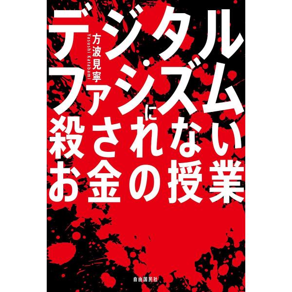 著:方波見寧出版社:自由国民社発売日:2022年09月キーワード:デジタル・ファシズムに殺されないお金の授業方波見寧 でじたるふあしずむにころされないおかねのじゆぎよう デジタルフアシズムニコロサレナイオカネノジユギヨウ かたばみ やすし ...