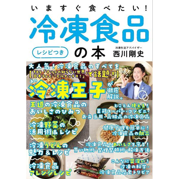 ※商品画像はイメージや仮デザインが含まれている場合があります。帯の有無など実際と異なる場合があります。著:西川剛史出版社:自由国民社発売日:2022年12月キーワード:いますぐ食べたい！冷凍食品の本レシピつき西川剛史 料理 クッキング いま...