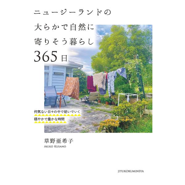 著:草野亜希子出版社:自由国民社発売日:2022年09月キーワード:ニュージーランドの大らかで自然に寄りそう暮らし３６５日何気ない日々の中で紡いでいく穏やかで豊かな時間草野亜希子 にゆーじーらんどのおおらかでしぜんによりそう ニユージーラン...