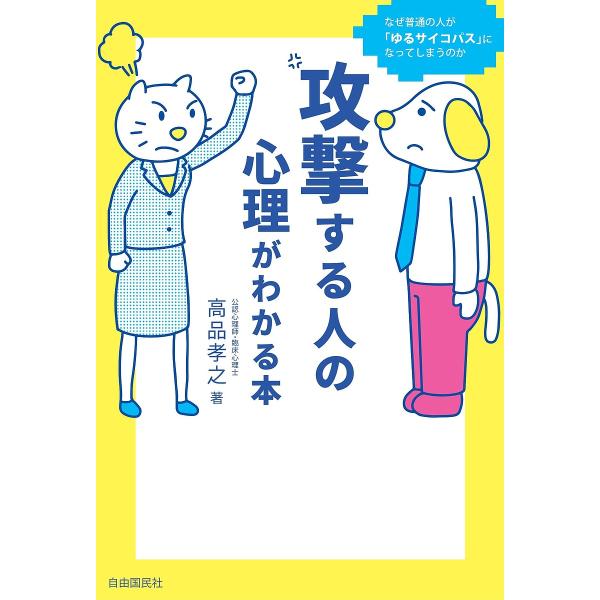 著:高品孝之出版社:自由国民社発売日:2022年11月キーワード:攻撃する人の心理がわかる本なぜ普通の人が「ゆるサイコパス」になってしまうのか高品孝之 こうげきするひとのしんりがわかる コウゲキスルヒトノシンリガワカル たかしな たかゆき ...