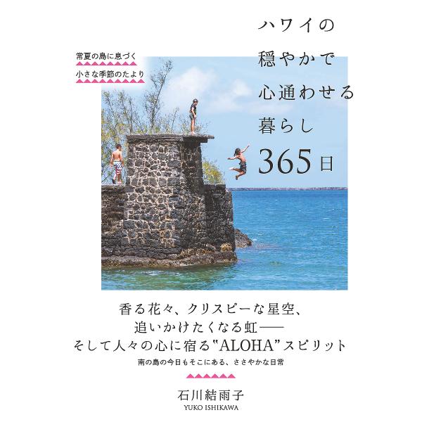 ※商品画像はイメージや仮デザインが含まれている場合があります。帯の有無など実際と異なる場合があります。著:石川結雨子出版社:自由国民社発売日:2022年12月キーワード:ハワイの穏やかで心通わせる暮らし３６５日常夏の島に息づく小さな季節のた...