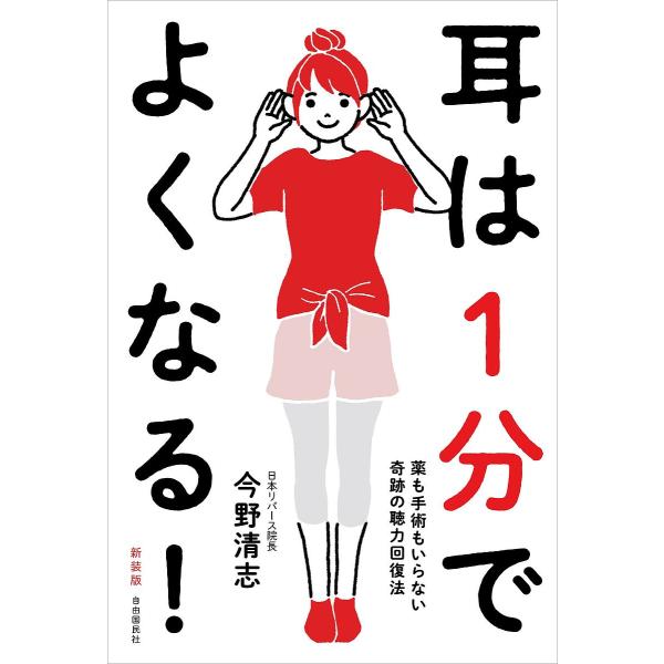 著:今野清志出版社:自由国民社発売日:2022年11月キーワード:耳は１分でよくなる！薬も手術もいらない奇跡の聴力回復法新装版今野清志 健康 みみわいつぷんでよくなるみみ／わ／１ぷん／で／よく ミミワイツプンデヨクナルミミ／ワ／１プン／デ／...