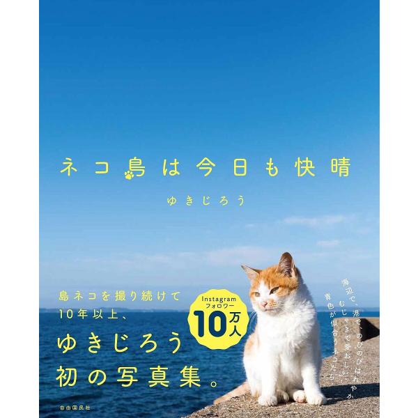 著:ゆきじろう出版社:自由国民社発売日:2022年12月キーワード:ネコ島は今日も快晴ゆきじろう ねこしまわきようもかいせい ネコシマワキヨウモカイセイ ゆきじろう ユキジロウ