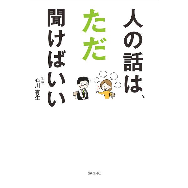 ※商品画像はイメージや仮デザインが含まれている場合があります。帯の有無など実際と異なる場合があります。著:石川有生出版社:自由国民社発売日:2022年12月キーワード:人の話は、ただ聞けばいい石川有生 ビジネス書 ひとのはなしわただきけばい...