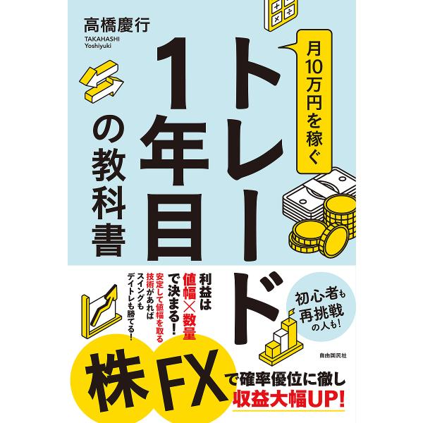 ※商品画像はイメージや仮デザインが含まれている場合があります。帯の有無など実際と異なる場合があります。著:高橋慶行出版社:自由国民社発売日:2023年03月キーワード:月１０万円を稼ぐトレード１年目の教科書高橋慶行 ビジネス書 つきじゆうま...