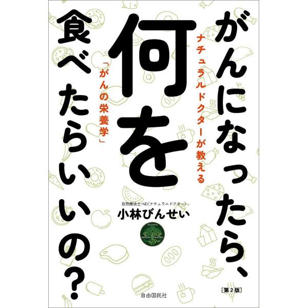 ※商品画像はイメージや仮デザインが含まれている場合があります。帯の有無など実際と異なる場合があります。著:小林びんせい出版社:自由国民社発売日:2023年03月キーワード:がんになったら、何を食べたらいいの？ナチュラルドクターが教える「がん...