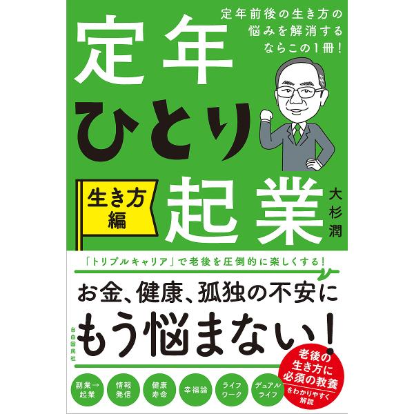 ※商品画像はイメージや仮デザインが含まれている場合があります。帯の有無など実際と異なる場合があります。著:大杉潤出版社:自由国民社発売日:2023年04月キーワード:定年ひとり起業生き方編大杉潤 ビジネス書 ていねんひとりきぎよういきかたへ...