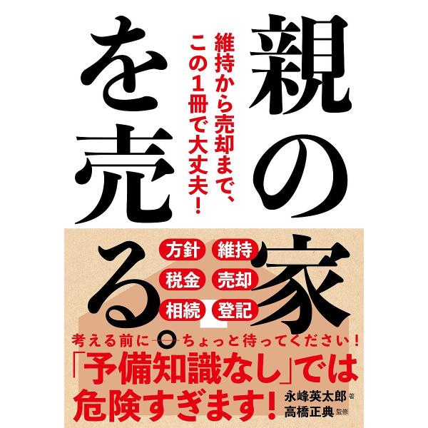 著:永峰英太郎　監修:高橋正典出版社:自由国民社発売日:2023年06月キーワード:親の家を売る。維持から売却まで、この１冊で大丈夫！永峰英太郎高橋正典 おやのいえおうるいじから オヤノイエオウルイジカラ ながみね えいたろう たかはし ナ...