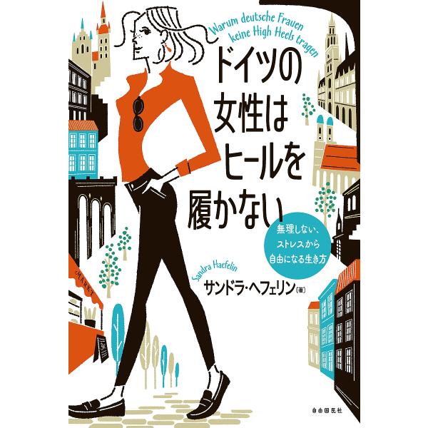 著:サンドラ・ヘフェリン出版社:自由国民社発売日:2023年07月キーワード:ドイツの女性はヒールを履かない無理しない、ストレスから自由になる生き方サンドラ・ヘフェリン どいつのじよせいわひーるおはかない ドイツノジヨセイワヒールオハカナイ...