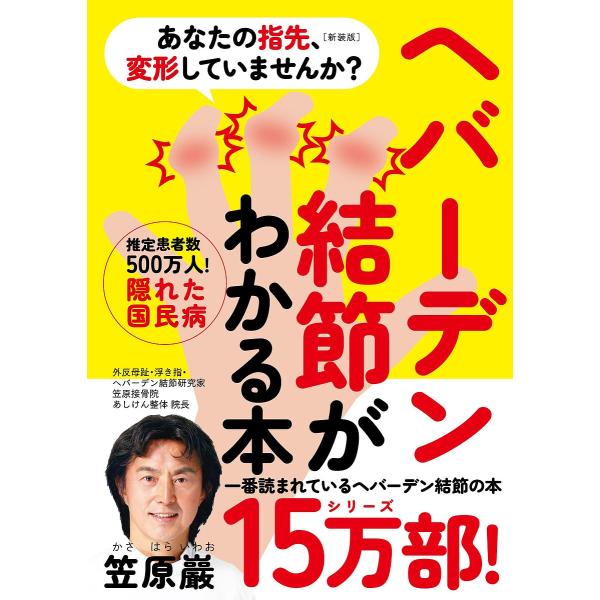 ※商品画像はイメージや仮デザインが含まれている場合があります。帯の有無など実際と異なる場合があります。著:笠原巖出版社:自由国民社発売日:2023年07月キーワード:あなたの指先、変形していませんか？ヘバーデン結節がわかる本新装版笠原巖 あ...